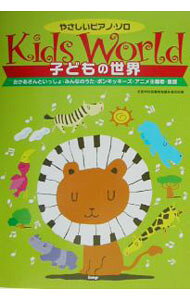 &nbsp;&nbsp;&nbsp; やさしいピアノ・ソロ　子どもの世界 単行本 の詳細 カテゴリ: 中古本 ジャンル: 女性・生活・コンピュータ 音楽 出版社: ケイ・エム・ピー レーベル: 作者: ケイ・エム・ピー カナ: ヤサシイピア...