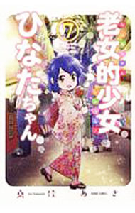&nbsp;&nbsp;&nbsp; 老女的少女ひなたちゃん 7 B6版 の詳細 カテゴリ: 中古コミック ジャンル: 青年 出版社: 徳間書店 レーベル: ゼノンコミックス 作者: 桑佳あさ カナ: オバアチャンショウジョヒナタチャン /...