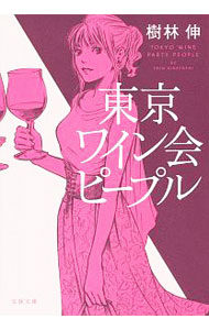 &nbsp;&nbsp;&nbsp; 東京ワイン会ピープル 文庫 の詳細 カテゴリ: 中古本 ジャンル: 文芸 小説一般 出版社: 文藝春秋 レーベル: 作者: 樹林伸 カナ: トウキョウワインカイピープル / キバヤシシン サイズ: 文庫...