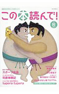 &nbsp;&nbsp;&nbsp; この本読んで！　2019秋 単行本 の詳細 カテゴリ: 中古本 ジャンル: 産業・学術・歴史 図書館 出版社: 出版文化産業振興財団 レーベル: 作者: 出版文化産業振興財団 カナ: コノホンヨンデ /...