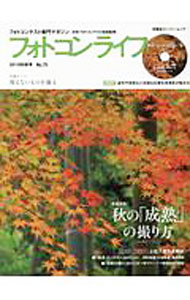 &nbsp;&nbsp;&nbsp; 【DVD付】フォトコンライフ　No．75　2018年秋号 単行本 の詳細 カテゴリ: 中古本 ジャンル: 料理・趣味・児童 写真 出版社: 双葉社 レーベル: 作者: 日本フォトコンテスト協会【監修】 ...