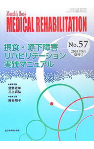 &nbsp;&nbsp;&nbsp; Monthly　Book　Medical　Rehabilitation　No．57　摂食・嚥下障害リハビリテーション実践マニュアル 単行本 の詳細 カテゴリ: 中古本 ジャンル: スポーツ・健康・医療 ...
