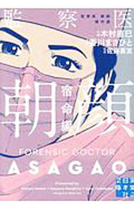 &nbsp;&nbsp;&nbsp; 監察医　朝顔　宿命編 文庫版 の詳細 カテゴリ: 中古コミック ジャンル: 復刻・愛蔵・文庫 出版社: 実業之日本社 レーベル: 実業之日本社文庫 作者: 木村直巳 カナ: カンサツイアサガオシュクメイ...