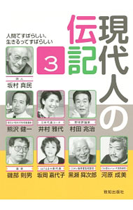 &nbsp;&nbsp;&nbsp; 現代人の伝記　3 単行本 の詳細 カテゴリ: 中古本 ジャンル: 文芸 エッセイ・対談 出版社: 致知出版社 レーベル: 作者: 致知編集部【編著】 カナ: ゲンダイジンノデンキ3 / チチヘンシュウブ...
