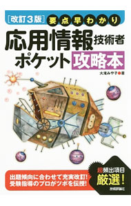 &nbsp;&nbsp;&nbsp; 要点早わかり　応用情報技術者　ポケット攻略本　【改訂3版】 単行本 の詳細 カテゴリ: 中古本 ジャンル: 教育・福祉・資格 就職 出版社: 技術評論社 レーベル: 作者: 大滝みや子 カナ: ヨウテン...