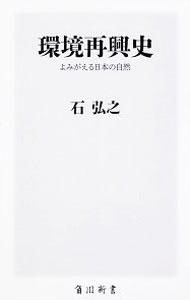 &nbsp;&nbsp;&nbsp; 環境再興史 新書 の詳細 カテゴリ: 中古本 ジャンル: 政治・経済・法律 環境・エコロジー 出版社: KADOKAWA レーベル: 作者: 石弘之 カナ: カンキョウサイコウシ / イシヒロユキ サイ...