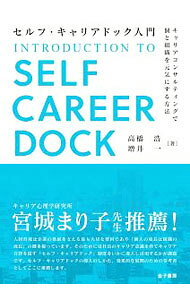 &nbsp;&nbsp;&nbsp; セルフ・キャリアドック入門 単行本 の詳細 カテゴリ: 中古本 ジャンル: ビジネス 企業・経営 出版社: 金子書房 レーベル: 作者: 高橋浩 カナ: セルフキャリアドックニュウモン / タカハシヒロ...