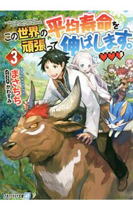 &nbsp;&nbsp;&nbsp; この世界の平均寿命を頑張って伸ばします。 3 文庫 の詳細 カテゴリ: 中古本 ジャンル: 文芸 小説一般 出版社: アルファポリス レーベル: 作者: まさちち カナ: コノセカイノヘイキンジュミョウ...
