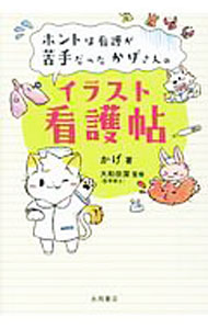 &nbsp;&nbsp;&nbsp; ホントは看護が苦手だったかげさんのイラスト看護帖 単行本 の詳細 カテゴリ: 中古本 ジャンル: スポーツ・健康・医療 医療 出版社: 永岡書店 レーベル: 作者: かげ カナ: ホントワカンゴガニガテ...