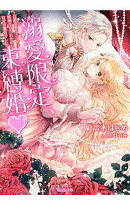 &nbsp;&nbsp;&nbsp; 溺愛限定、束縛婚〓 文庫 の詳細 カテゴリ: 中古本 ジャンル: 文芸 小説一般 出版社: ハーパーコリンズ・ジャパン レーベル: 作者: 高木はじめ カナ: デキアイゲンテイソクバクコン / タカギハ...