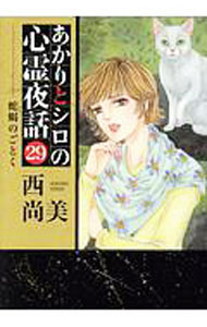 &nbsp;&nbsp;&nbsp; あかりとシロの心霊夜話 29 B6版 の詳細 カテゴリ: 中古コミック ジャンル: レディースコミック 出版社: 青泉社 レーベル: LGAコミックス 作者: 西尚美 カナ: アカリトシロノシンレイヤワ...
