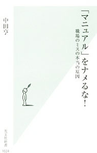 &nbsp;&nbsp;&nbsp; 「マニュアル」をナメるな！ 新書 の詳細 カテゴリ: 中古本 ジャンル: ビジネス 企業・経営 出版社: 光文社 レーベル: 作者: 中田亨 カナ: マニュアルオナメルナ / ナカタトオル サイズ: 新...