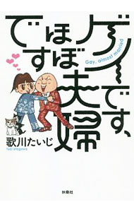 &nbsp;&nbsp;&nbsp; ゲイです、ほぼ夫婦です 単行本 の詳細 カテゴリ: 中古本 ジャンル: 女性・生活・コンピュータ 絵画 出版社: 扶桑社 レーベル: 作者: 歌川たいじ カナ: ゲイデスホボフウフデス / ウタガワタイ...