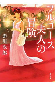 &nbsp;&nbsp;&nbsp; フルコース夫人の冒険 文庫 の詳細 カテゴリ: 中古本 ジャンル: 文芸 小説一般 出版社: 双葉社 レーベル: 作者: 赤川次郎 カナ: フルコースフジンノボウケン / アカガワジロウ サイズ: 文庫...
