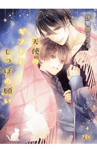 &nbsp;&nbsp;&nbsp; 天使のギフトとしっぽの願い 文庫 の詳細 カテゴリ: 中古本 ジャンル: 文芸 ボーイズラブ 出版社: 幻冬舎コミックス レーベル: 幻冬舎ルチル文庫 作者: 伊勢原ささら カナ: テンシノギフトトシッ...