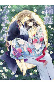 &nbsp;&nbsp;&nbsp; 箱庭ろまんす 文庫 の詳細 カテゴリ: 中古本 ジャンル: 文芸 ボーイズラブ 出版社: 幻冬舎コミックス レーベル: 幻冬舎ルチル文庫 作者: 間之あまの カナ: ハコニハロマンス / マノアマノ /...
