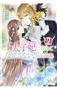 &nbsp;&nbsp;&nbsp; 王太子妃になんてなりたくない！！　王太子妃編 2 単行本 の詳細 カテゴリ: 中古本 ジャンル: 文芸 ライトノベル　女性向け 出版社: 一迅社 レーベル: MELISSA 作者: 月神サキ カナ: オ...