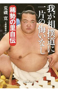&nbsp;&nbsp;&nbsp; 我が相撲道に一片の悔いなし 単行本 の詳細 カテゴリ: 中古本 ジャンル: スポーツ・健康・医療 格闘技 出版社: ベースボール・マガジン社 レーベル: 作者: 荒磯寛 カナ: ワガスモウドウニイッペン...