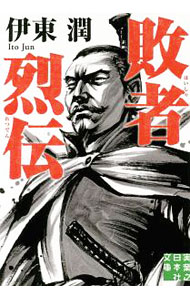 &nbsp;&nbsp;&nbsp; 敗者烈伝 文庫 の詳細 カテゴリ: 中古本 ジャンル: 産業・学術・歴史 西洋史 出版社: 実業之日本社 レーベル: 作者: 伊東潤 カナ: ハイシャレツデン / イトウジュン サイズ: 文庫 ISBN...