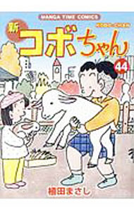 &nbsp;&nbsp;&nbsp; 新コボちゃん 44 B6版 の詳細 カテゴリ: 中古コミック ジャンル: 青年 出版社: 芳文社 レーベル: まんがタイムコミックス 作者: 植田まさし カナ: シンコボチャン / ウエダマサシ サイズ...