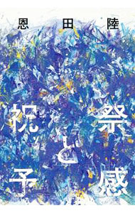 &nbsp;&nbsp;&nbsp; 祝祭と予感 単行本 の詳細 カテゴリ: 中古本 ジャンル: 文芸 小説一般 出版社: 幻冬舎 レーベル: 作者: 恩田陸 カナ: シュクサイトヨカン / オンダリク サイズ: 単行本 ISBN: 434...