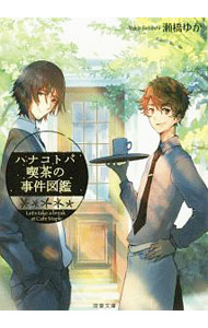 &nbsp;&nbsp;&nbsp; ハナコトバ喫茶の事件図鑑 文庫 の詳細 カテゴリ: 中古本 ジャンル: 文芸 小説一般 出版社: 双葉社 レーベル: 作者: 瀬橋ゆか カナ: ハナコトバキッサノジケンズカン / セハシユカ サイズ: ...