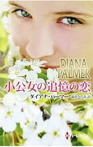 &nbsp;&nbsp;&nbsp; 小公女の追憶の恋 新書 の詳細 カテゴリ: 中古本 ジャンル: 文芸 小説一般 出版社: ハーパーコリンズ・ジャパン レーベル: 作者: PalmerDiana カナ: ショウコウジョノツイオクノコイ ...