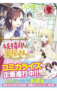 &nbsp;&nbsp;&nbsp; 妖精印の薬屋さん 2 単行本 の詳細 カテゴリ: 中古本 ジャンル: 文芸 ライトノベル　女性向け 出版社: フロンティアワークス レーベル: 作者: 藤野 カナ: ヨウセイジルシノクスリヤサン / ト...