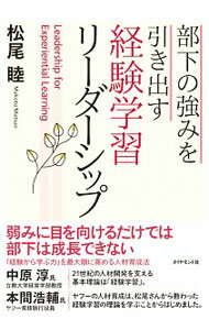 &nbsp;&nbsp;&nbsp; 部下の強みを引き出す経験学習リーダーシップ 単行本 の詳細 カテゴリ: 中古本 ジャンル: ビジネス リーダーシップ 出版社: ダイヤモンド社 レーベル: 作者: 松尾睦 カナ: ブカノツヨミオヒキダス...