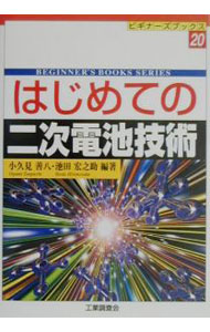&nbsp;&nbsp;&nbsp; はじめての二次電池技術 単行本 の詳細 カテゴリ: 中古本 ジャンル: 産業・学術・歴史 化学全般 出版社: 工業調査会 レーベル: ビギナーズブックス 作者: 池田宏之助 カナ: ハジメテノニジデンチ...