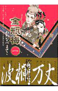 &nbsp;&nbsp;&nbsp; 金瓶梅 1 文庫版 の詳細 カテゴリ: 中古コミック ジャンル: 復刻・愛蔵・文庫 出版社: 双葉社 レーベル: 双葉文庫 作者: わたなべまさこ カナ: キンペイバイ / ワタナベマサコ サイズ: 文...