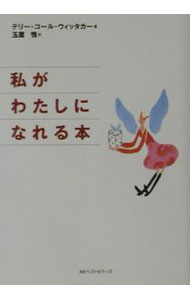 &nbsp;&nbsp;&nbsp; 私がわたしになれる本 文庫 の詳細 カテゴリ: 中古本 ジャンル: ビジネス 自己啓発 出版社: ベストセラーズ レーベル: ワニ文庫 作者: テリー・コール・ウィッタカー カナ: ワタクシガワタシニナ...