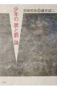 &nbsp;&nbsp;&nbsp; 少年の「罪と罰」論 単行本 の詳細 カテゴリ: 中古本 ジャンル: 政治・経済・法律 刑法 出版社: 春秋社 レーベル: 作者: 藤井誠二 カナ: ショウネンノツミトバツロン / フジイセイジ サイズ:...