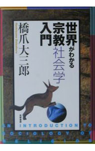 &nbsp;&nbsp;&nbsp; 世界がわかる宗教社会学入門 単行本 の詳細 カテゴリ: 中古本 ジャンル: 産業・学術・歴史 宗教その他 出版社: 筑摩書房 レーベル: 作者: 橋爪大三郎 カナ: セカイガワカルシュウキョウシャカイガ...