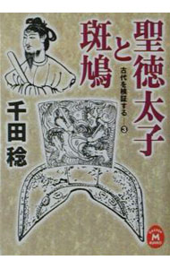 &nbsp;&nbsp;&nbsp; 聖徳太子と斑鳩 文庫 の詳細 カテゴリ: 中古本 ジャンル: 産業・学術・歴史 日本の歴史 出版社: 学研 レーベル: 学研M文庫 作者: 千田稔 カナ: ショウトクタイシトイカルガ / センダミノル ...