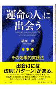 &nbsp;&nbsp;&nbsp; 「運命の人」に出会う 単行本 の詳細 カテゴリ: 中古本 ジャンル: ビジネス 自己啓発 出版社: サンマーク出版 レーベル: 作者: 植西聰 カナ: ウンメイノヒトニデアウ / ウエニシアキラ サイズ...