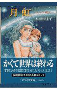 &nbsp;&nbsp;&nbsp; 月虹−セレス還元− 文庫版 の詳細 カテゴリ: 中古コミック ジャンル: 復刻・愛蔵・文庫 出版社: 早川書房 レーベル: ハヤカワ文庫 作者: 水樹和佳 カナ: ゲッコウ / ミズキワカ サイズ: 文...