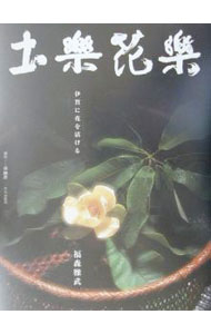 &nbsp;&nbsp;&nbsp; 土楽花楽 単行本 の詳細 カテゴリ: 中古本 ジャンル: 女性・生活・コンピュータ 華道・フラワーアレンジメント 出版社: 文化出版局 レーベル: 作者: 福森雅武 カナ: ドラクカラク / フクモリマ...