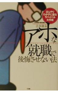 &nbsp;&nbsp;&nbsp; アホな就職で後悔させない法 単行本 の詳細 カテゴリ: 中古本 ジャンル: 教育・福祉・資格 就職 出版社: 三五館 レーベル: 作者: 吉本康永 カナ: アホナシュウショクデコウカイサセナイホウ / ...