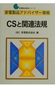 &nbsp;&nbsp;&nbsp; CSと関連法規 単行本 の詳細 カテゴリ: 中古本 ジャンル: ビジネス 販売 出版社: 日本放送出版協会 レーベル: 家電製品資格シリーズ 作者: 家電製品協会 カナ: シーエストカンレンホウキ / ...