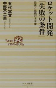&nbsp;&nbsp;&nbsp; ロケット開発「失敗の条件」 新書 の詳細 カテゴリ: 中古本 ジャンル: 料理・趣味・児童 航空 出版社: ベストセラーズ レーベル: ベスト新書 作者: 中野不二男 カナ: ロケットカイハツシッパイノ...