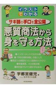&nbsp;&nbsp;&nbsp; 悪質商法から身を守る方法 単行本 の詳細 カテゴリ: 中古本 ジャンル: 政治・経済・法律 社会問題 出版社: 東洋経済新報社 レーベル: 作者: 宇都宮健児 カナ: アクシツショウホウカラミオマモルホ...