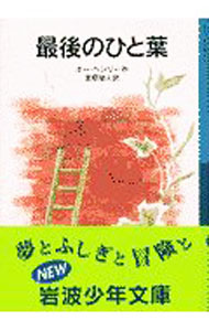 &nbsp;&nbsp;&nbsp; 最後のひと葉 新書 の詳細 カテゴリ: 中古本 ジャンル: 料理・趣味・児童 児童読み物 出版社: 岩波書店 レーベル: 岩波少年文庫 作者: Henry O． カナ: サイゴノヒトハ / オーヘンリー...