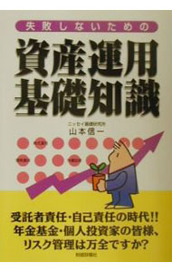 &nbsp;&nbsp;&nbsp; 失敗しないための資産運用基礎知識 単行本 の詳細 カテゴリ: 中古本 ジャンル: ビジネス 株 出版社: 財経詳報社 レーベル: 作者: 山本信一 カナ: シッパイシナイタメノシサンウンヨウキソチシキ ...