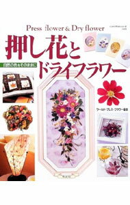 &nbsp;&nbsp;&nbsp; 押し花とドライフラワー 単行本 の詳細 カテゴリ: 中古本 ジャンル: 料理・趣味・児童 手芸その他 出版社: グラフ社 レーベル: ハンドクラフトシリーズ 作者: ワールド・プレス・フラワー協会 カナ...