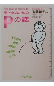 &nbsp;&nbsp;&nbsp; 男と女のためのPの話 文庫 の詳細 カテゴリ: 中古本 ジャンル: スポーツ・健康・医療 医療 出版社: 新潮社 レーベル: 新潮OH！文庫 作者: マギー・ペイリー カナ: オトコトオンナノタメノピー...