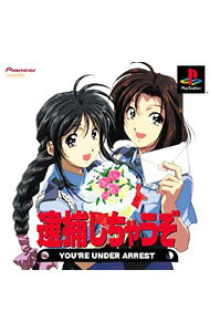 &nbsp;&nbsp;&nbsp; 逮捕しちゃうぞ！　【2DISC】 の詳細 メーカー: パイオニアLDC 機種名: プレイステーション ジャンル: アドベンチャー 品番: SLPM86782 カナ: タイホシチャウゾ 発売日: 2001...