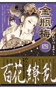 &nbsp;&nbsp;&nbsp; 金瓶梅 4 文庫版 の詳細 カテゴリ: 中古コミック ジャンル: 復刻・愛蔵・文庫 出版社: 双葉社 レーベル: 双葉文庫 作者: わたなべまさこ カナ: キンペイバイ / ワタナベマサコ サイズ: 文...