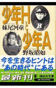 &nbsp;&nbsp;&nbsp; 少年Hと少年A 文庫 の詳細 カテゴリ: 中古本 ジャンル: 文芸 エッセイ・対談 出版社: 講談社 レーベル: 講談社文庫 作者: 妹尾河童／野坂昭如 カナ: ショウネンエッチトショウネンエー / セ...