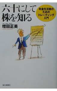 &nbsp;&nbsp;&nbsp; 六十にして株を知る 単行本 の詳細 カテゴリ: 中古本 ジャンル: ビジネス 株 出版社: 毎日新聞社 レーベル: 作者: 増田正美 カナ: ロクジュウニシテカブオシル / マスダマサヨシ サイズ: 単...